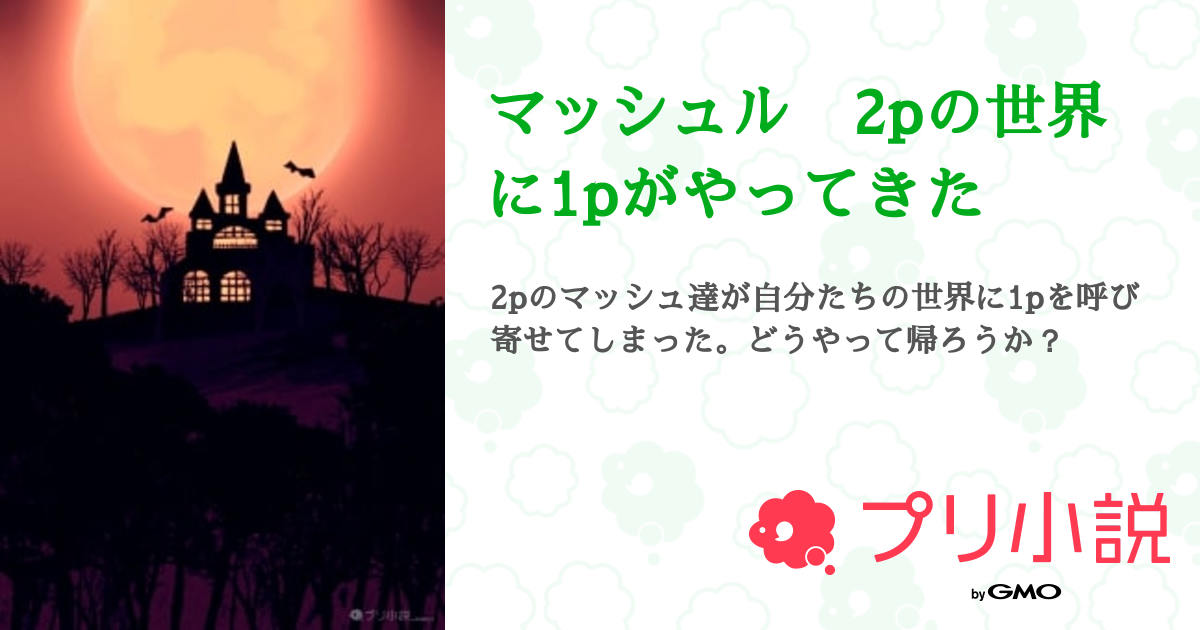マッシュル 2pの世界に1pがやってきた - 全2話 【連載中】（なぎっちゃんさんの小説） | 無料スマホ夢小説ならプリ小説 byGMO